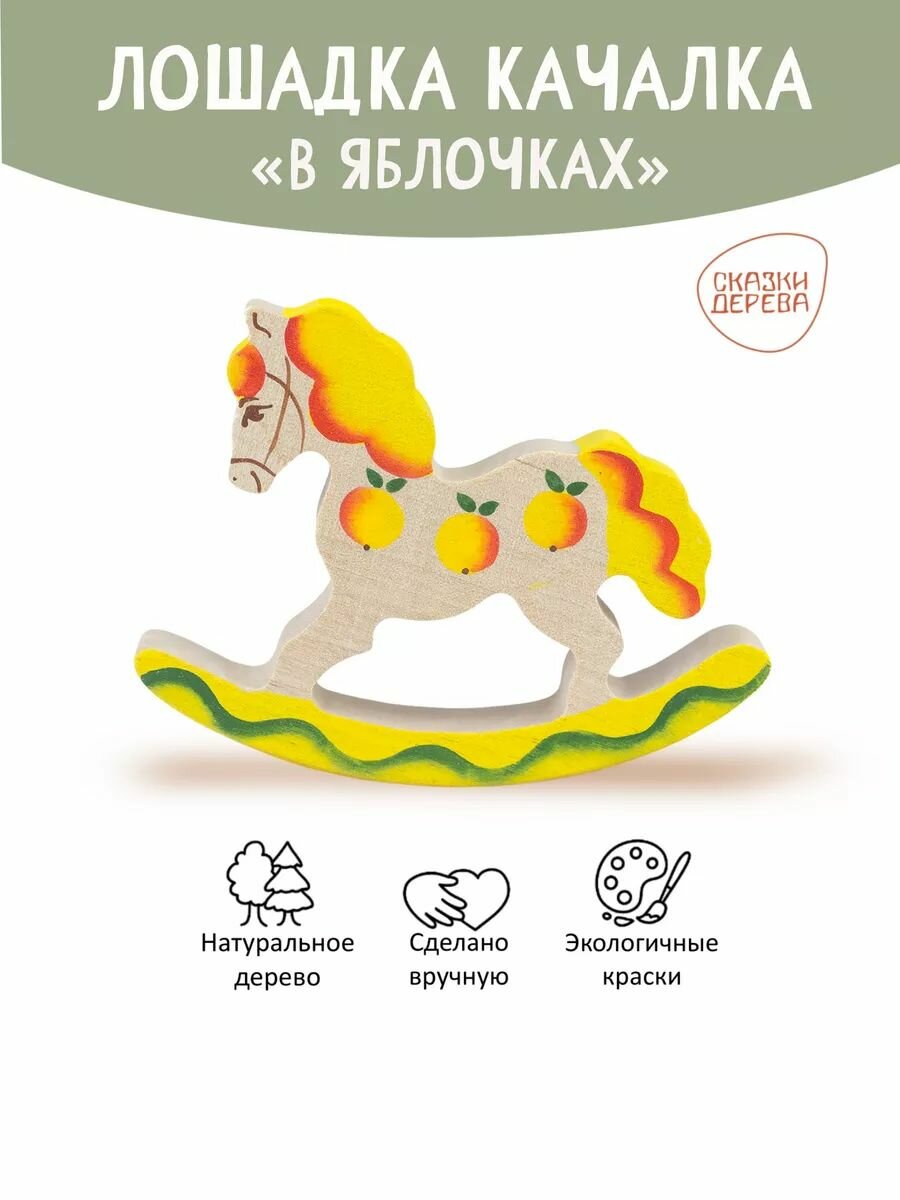 Деревянная игрушка -качалка "В яблочках"