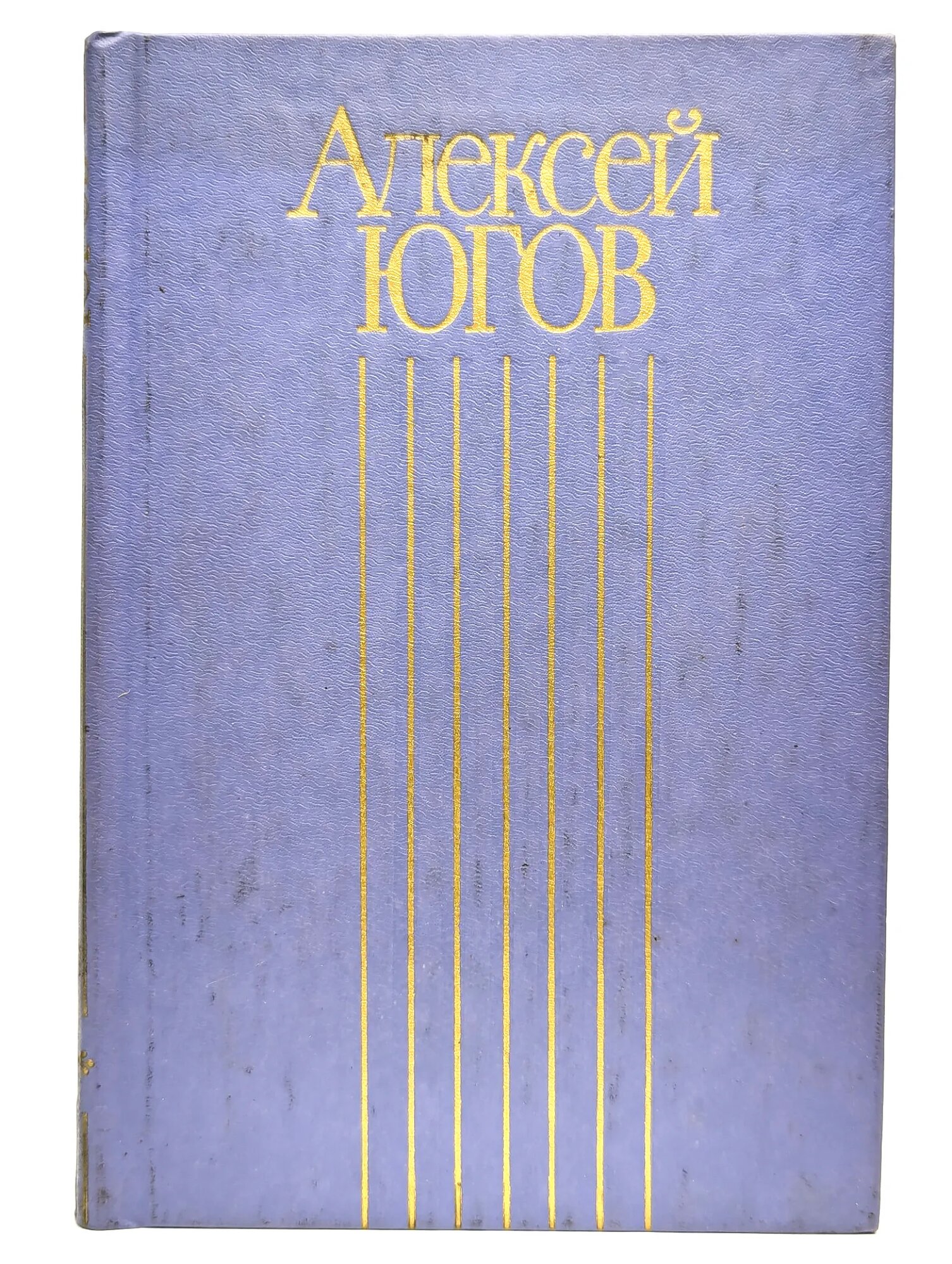 Алексей Югов. Собрание сочинений в четырех томах. Том 2 Югов Алексей Кузьмич 1984