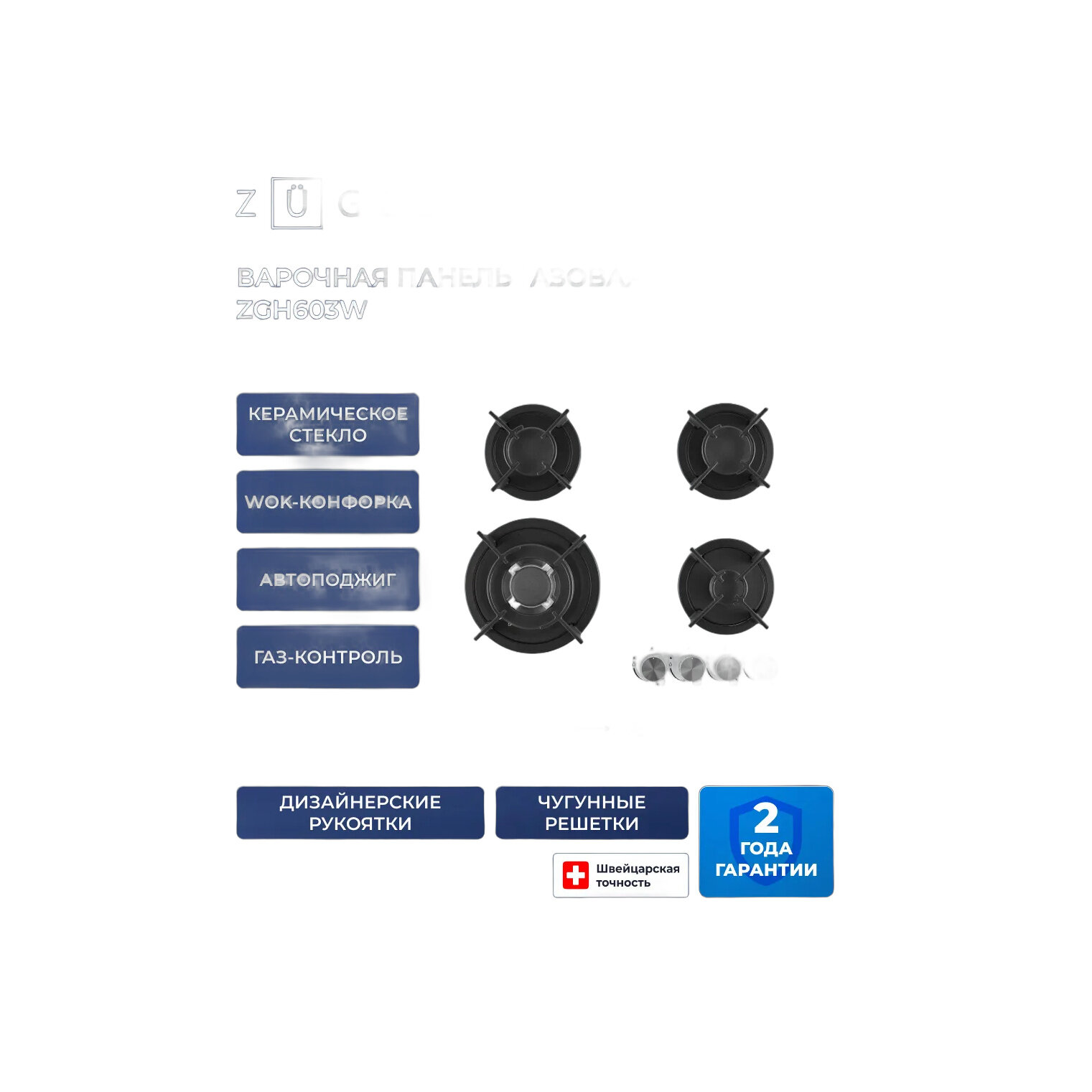 Газовая варочная панель ZGH603W
