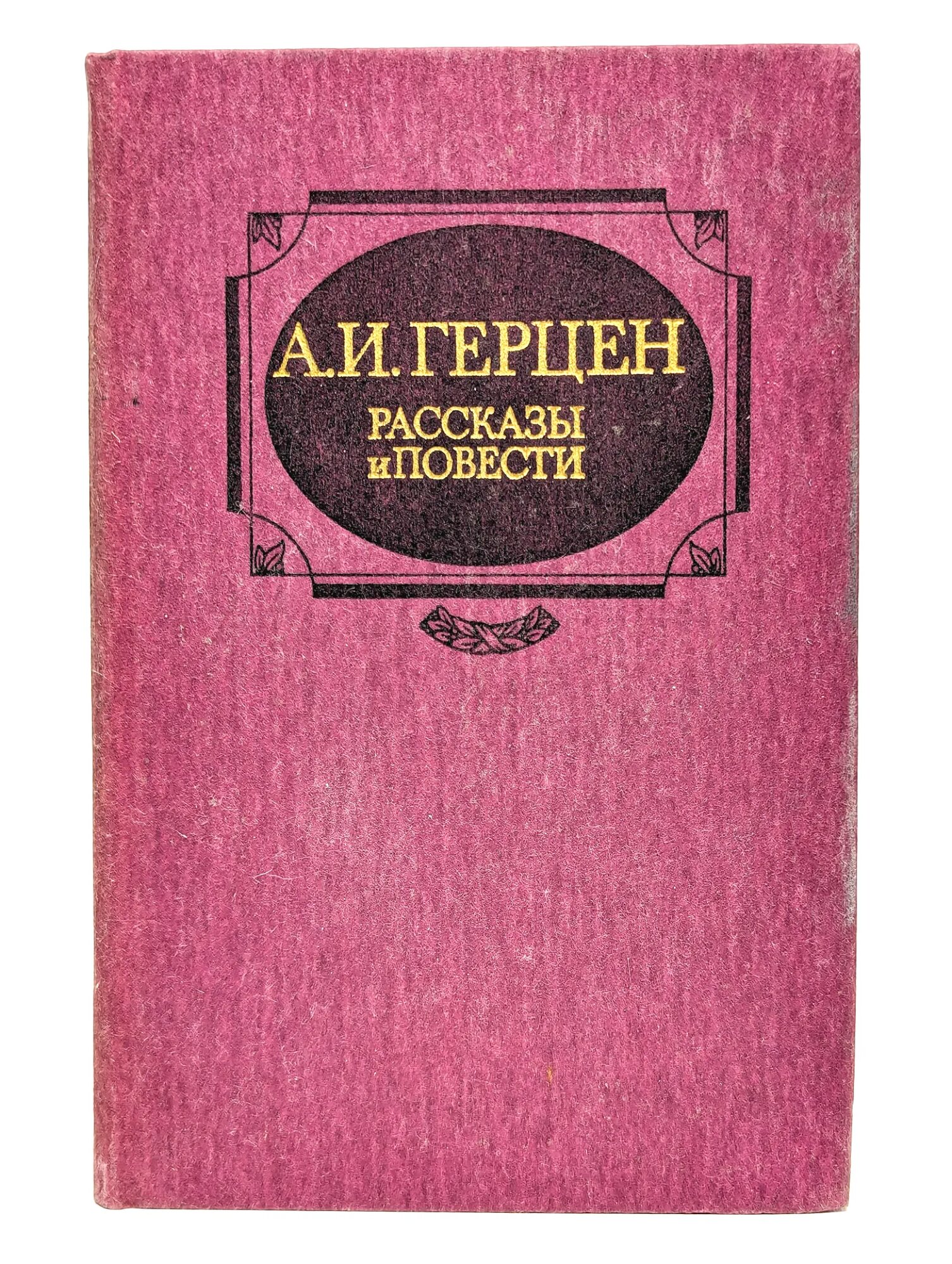 А. И. Герцен. Рассказы и повести Герцен Александр Иванович 1987