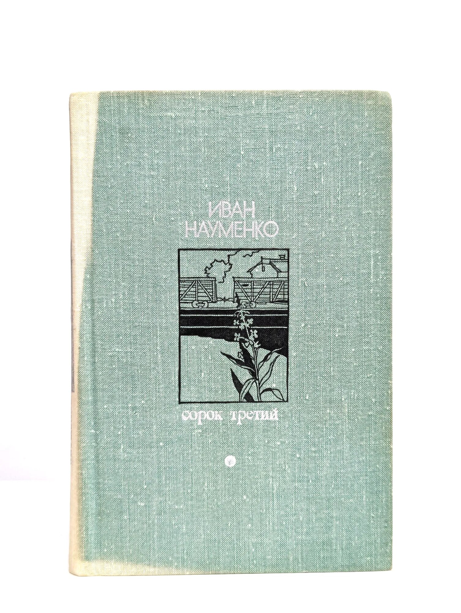 Сорок третий Науменко Иван Яковлевич 1977