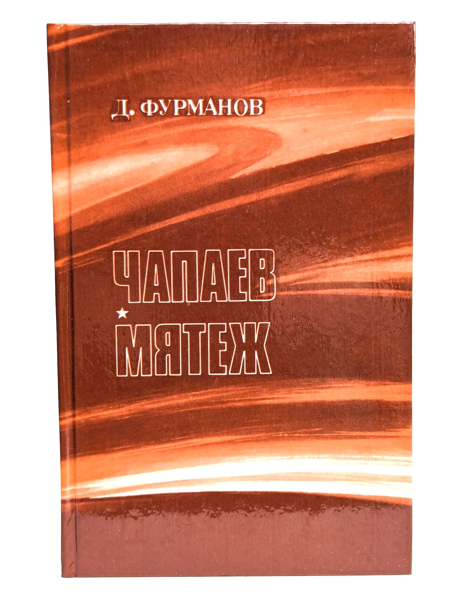 Чапаев. Мятеж Фурманов Дмитрий Андреевич 1985