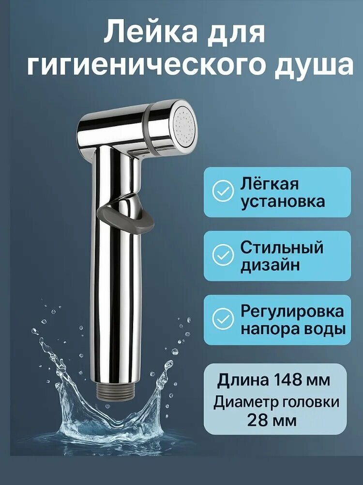 Лейка для гигиенического душа с регулировкой напора воды. Лейка для биде