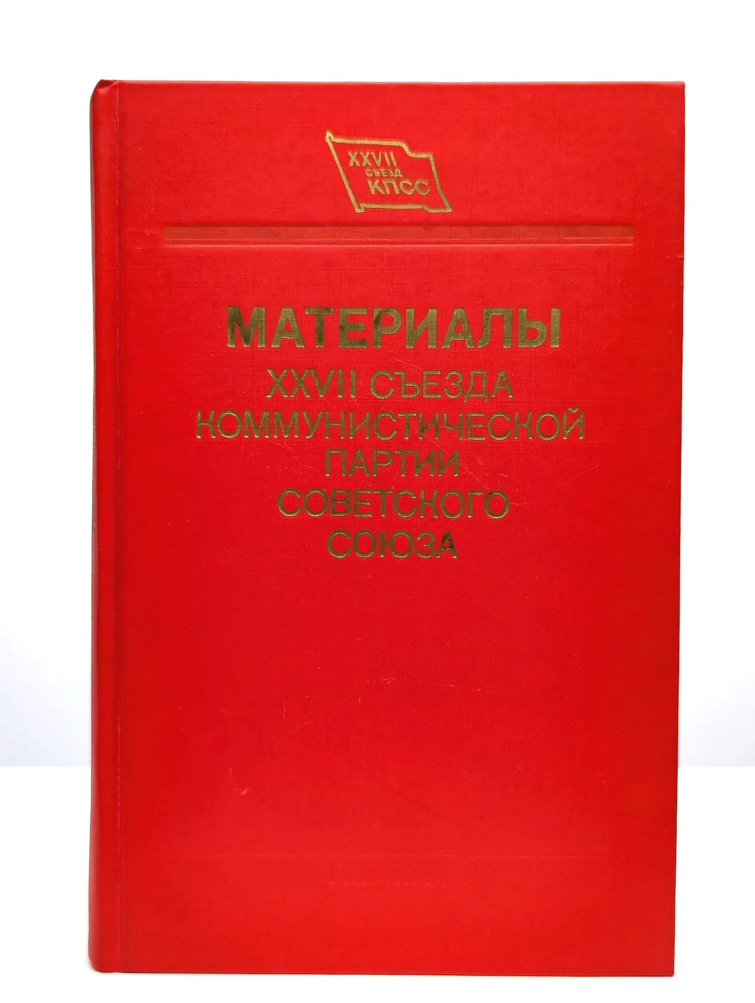 Материалы XXVII съезда Коммунистической партии Сборник 1986