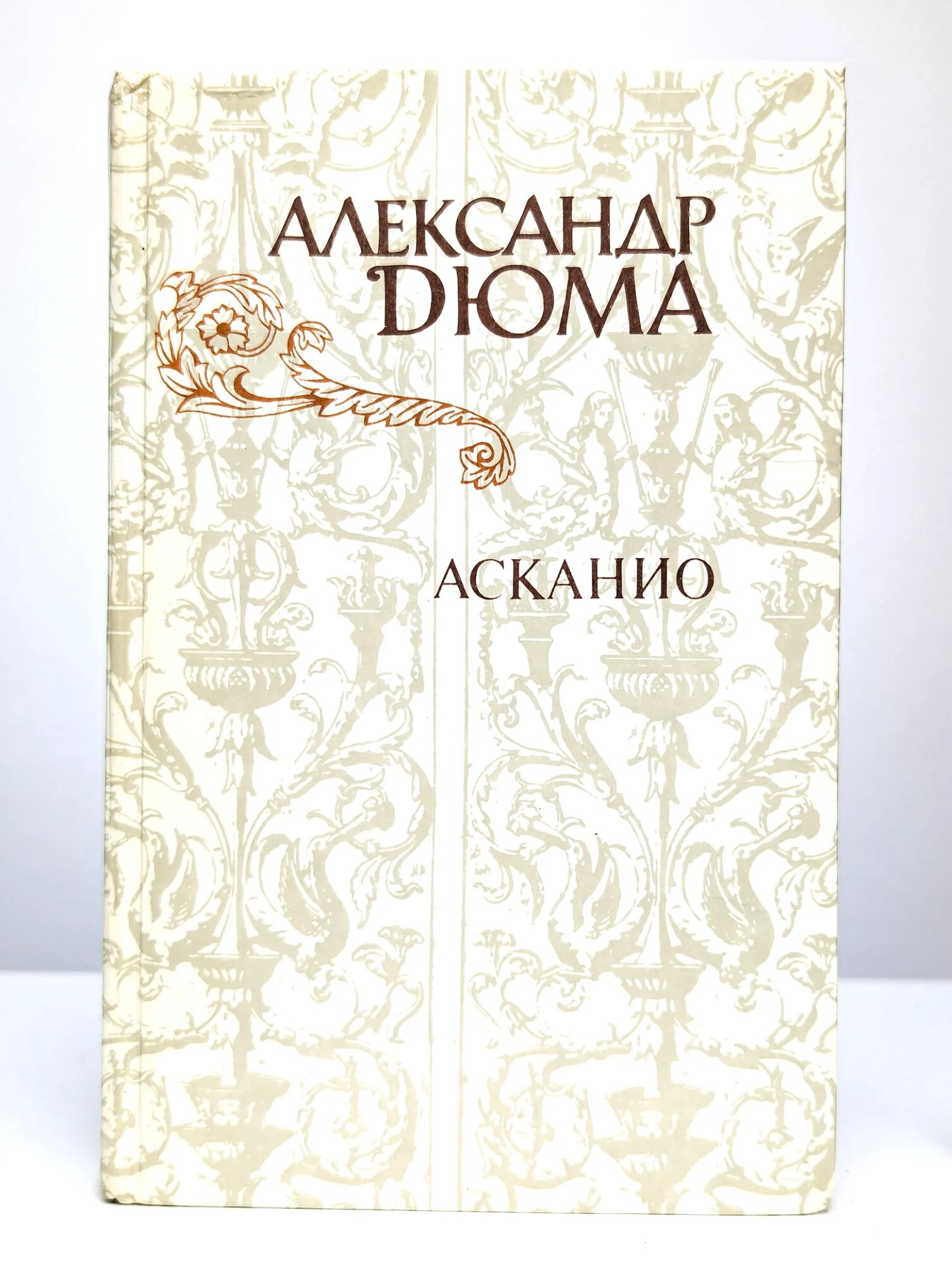 Асканио Дюма Александр 1982