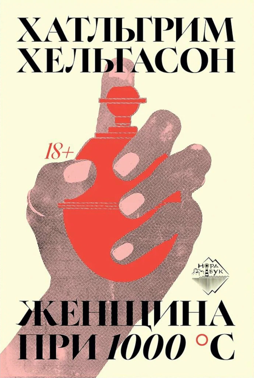 Женщина при 1000 °С: роман. Хельгасон Х.