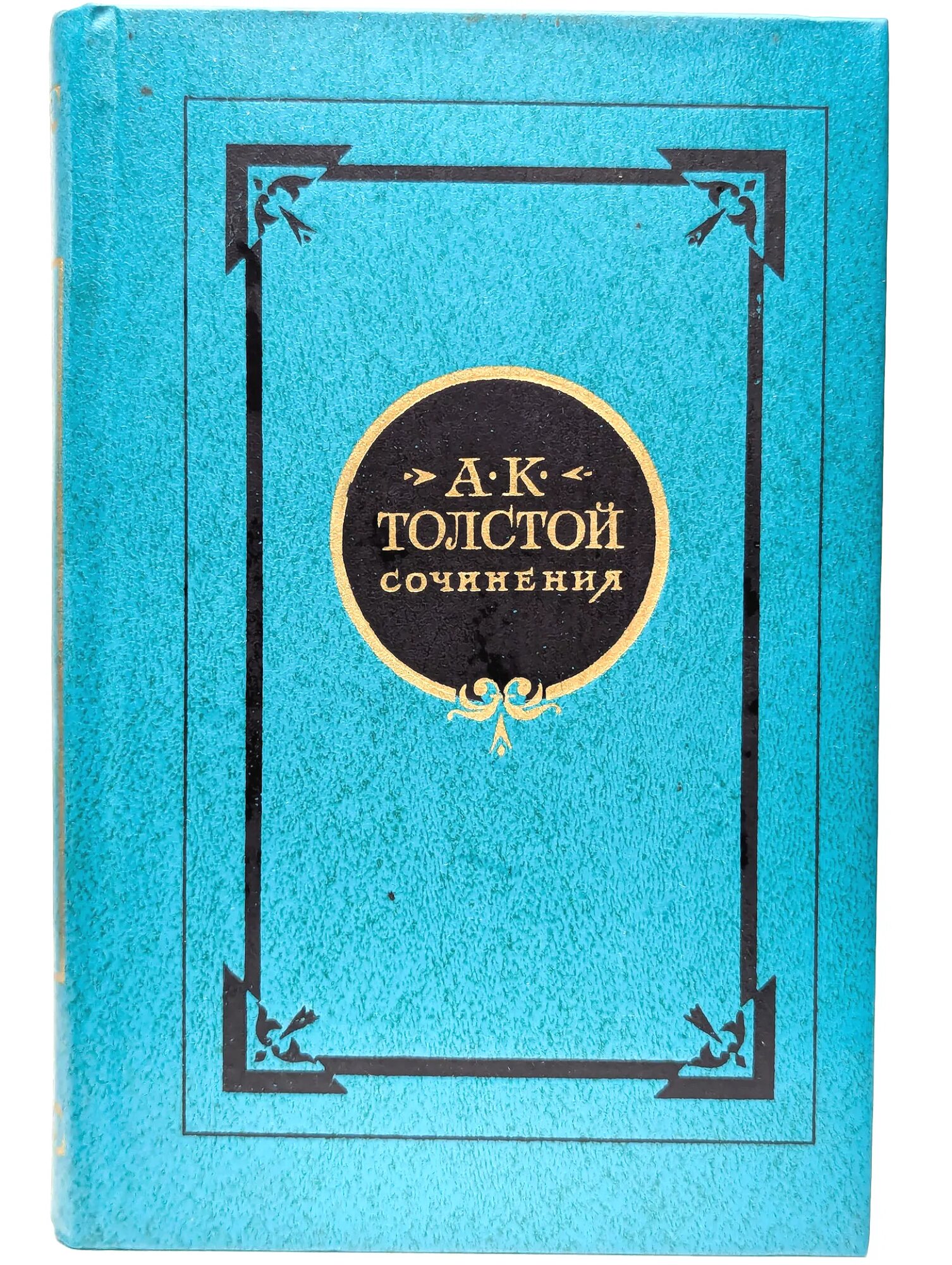 А. К. Толстой. Сочинения в двух томах. Том 2 Толстой Алексей Константинович 1981