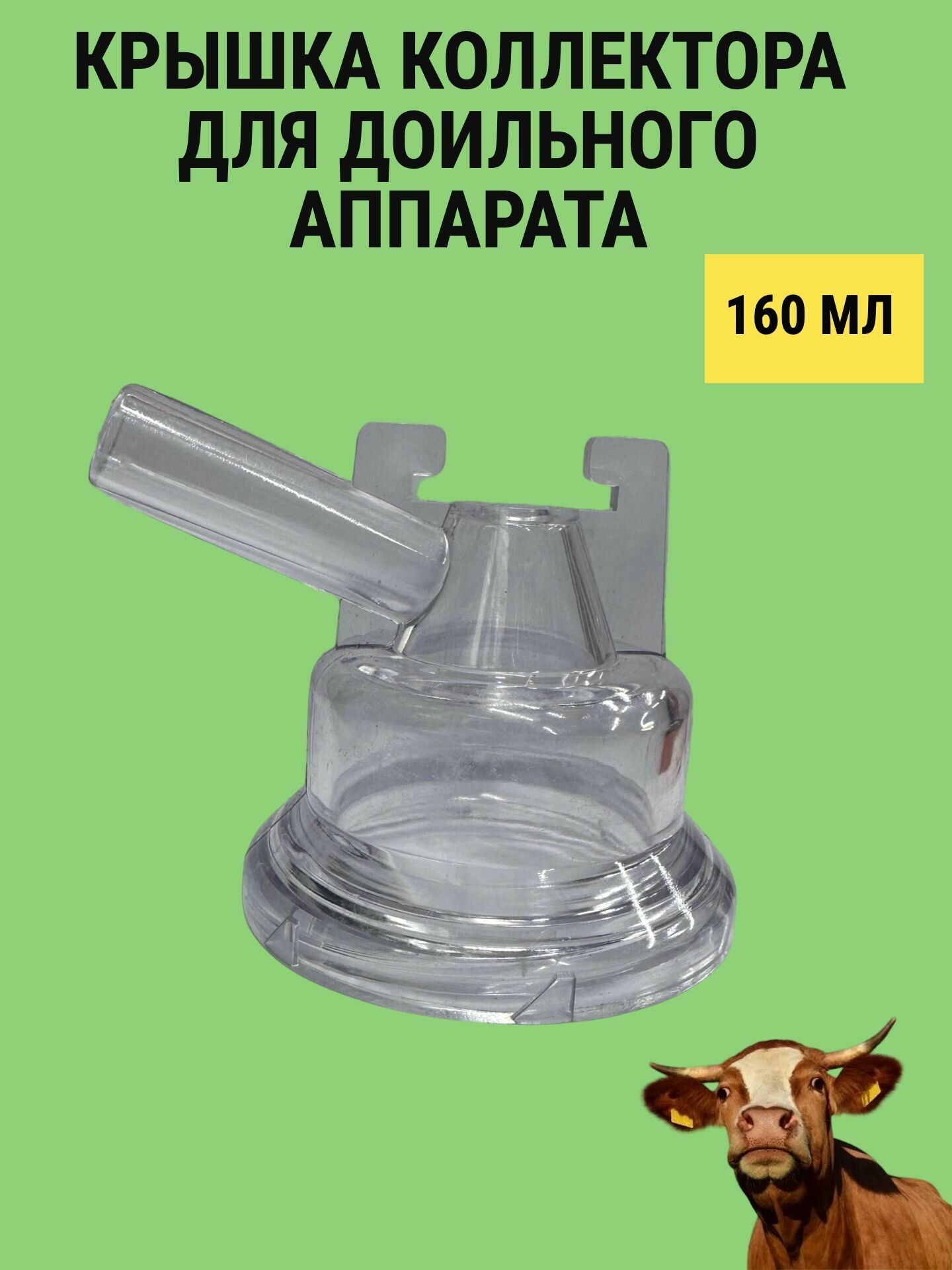 Крышка коллектора V-160 прозрачная для доильного аппарата
