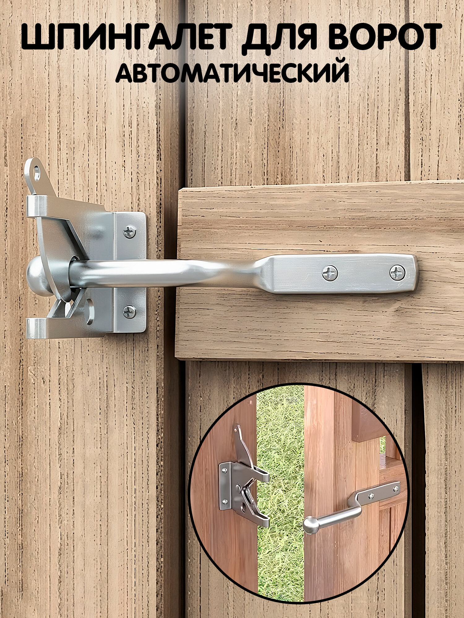 Шпингалет дверной, щеколда защелка для калитки и ворот, засов задвижка на дверь для ворот