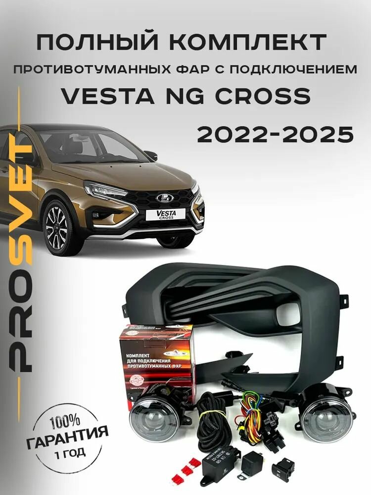 Полный комплект противотуманных фар Bi Led / Vesta NG Cross
