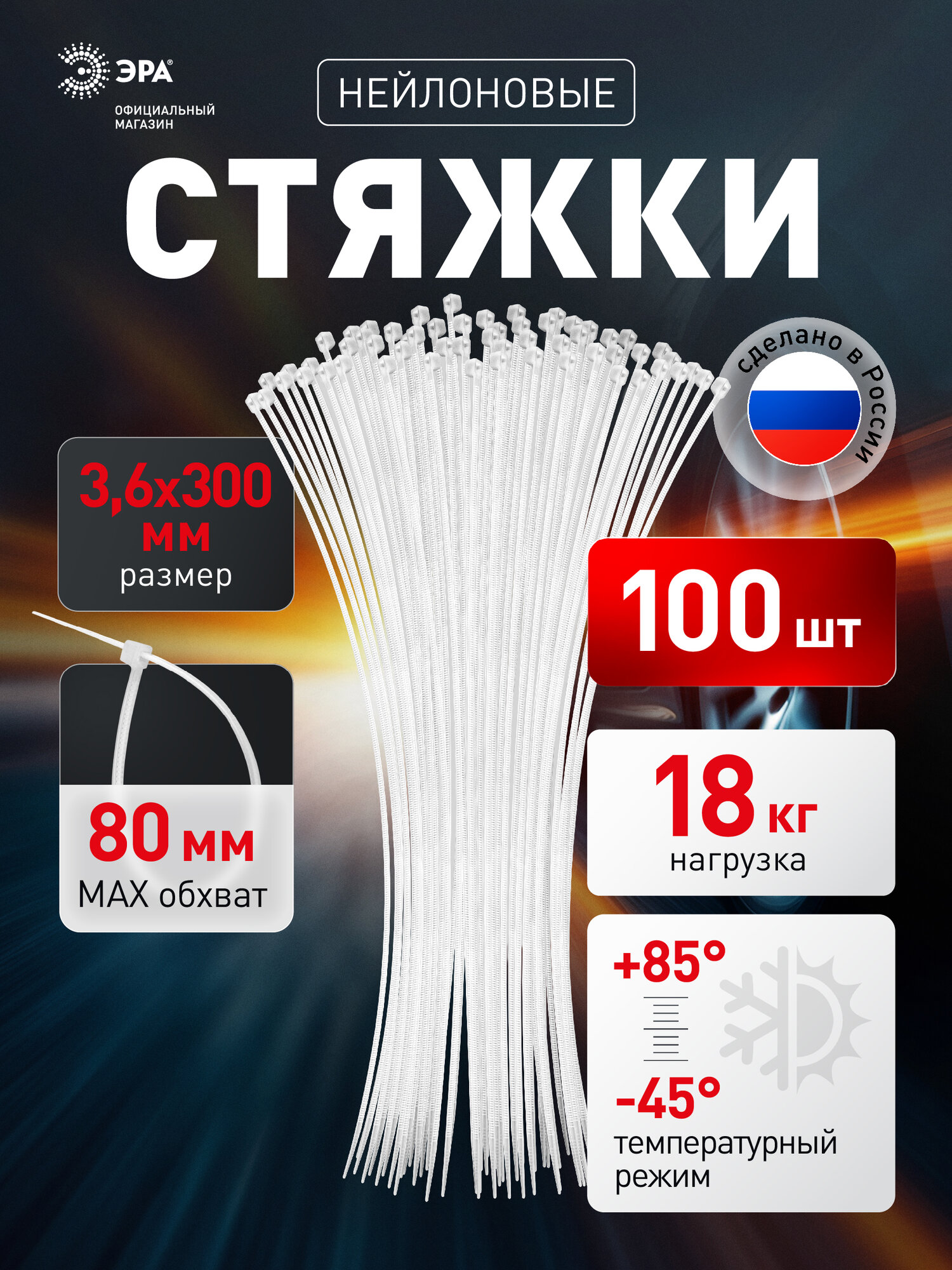 Стяжки пластиковые нейлоновые ЭРА NO-224-192 кабельные хомуты для проводов белые 3.6х300 мм 100 штук