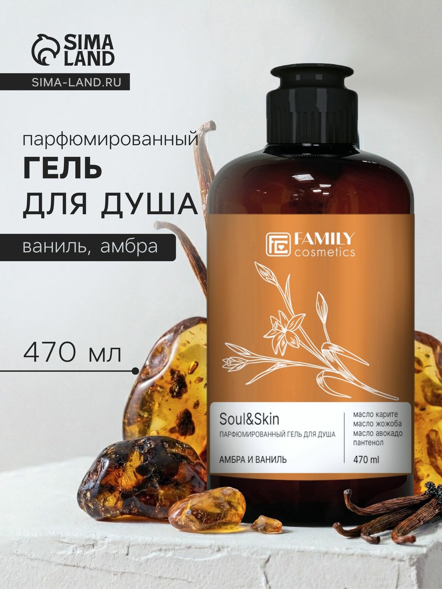 Гель для душа парфюмированный Soul&Skin амбра и ваниль, 470 мл