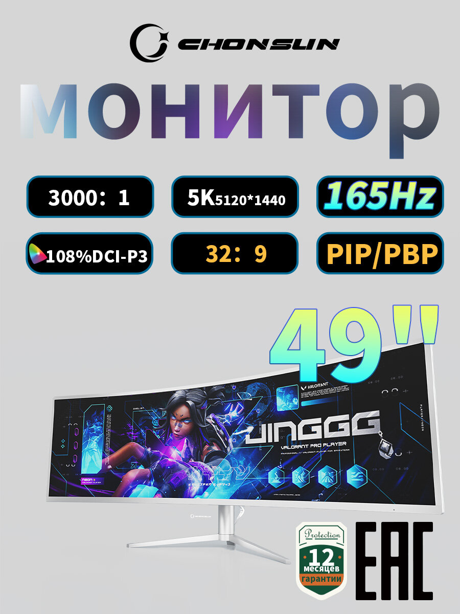 CHONSUN CS49S 49 дюймов 5K изогнутый игровой монитор 165Гц HDR10 VA | G-Sync FreeSync | монитор 49 дюймов 5к для ПК