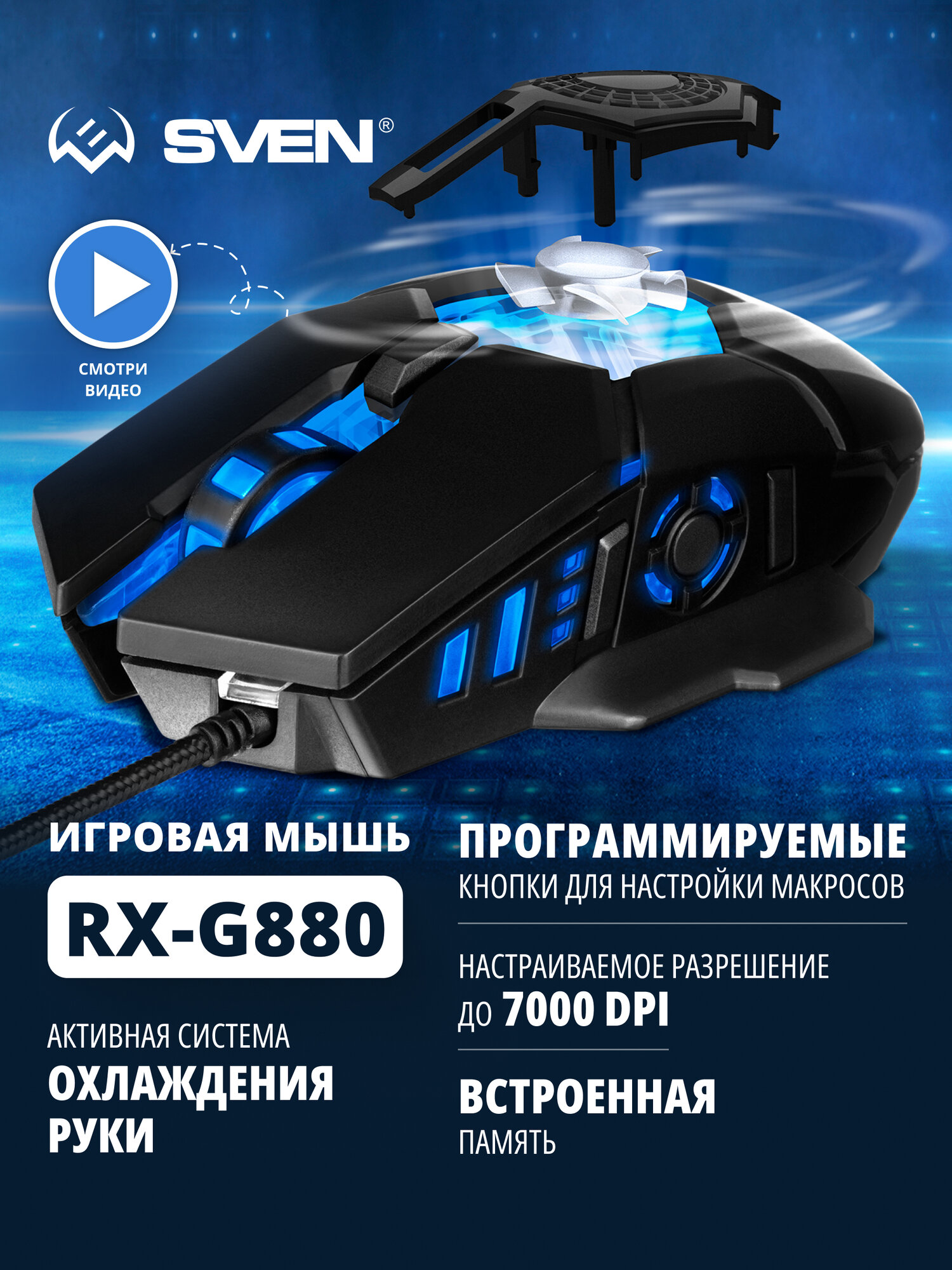 Игровая мышь / Компьютерная мышь SVEN RX-G880 / 6+1кл. / 400-7000 DPI / ПО / вентилятор / подсветка / игров. упак