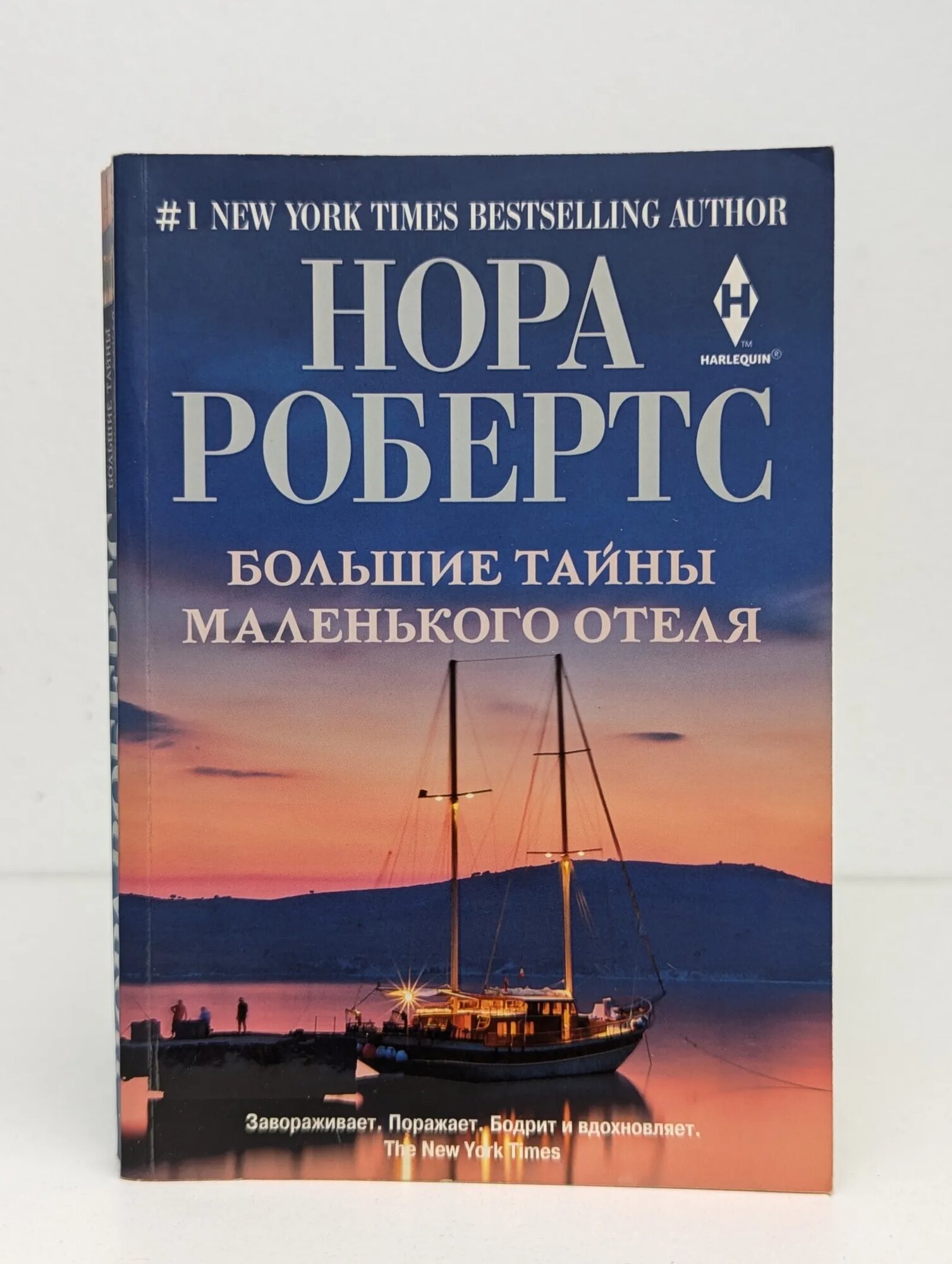 Большие тайны маленького отеля Робертс Нора 2014