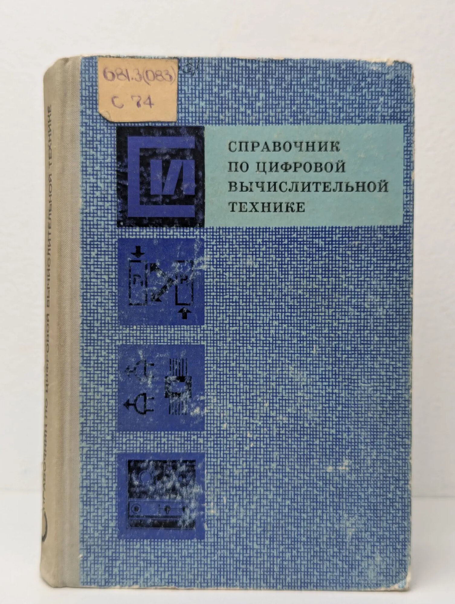 Справочник по цифровой вычислительной технике Малиновский Борис Николаевич 1974