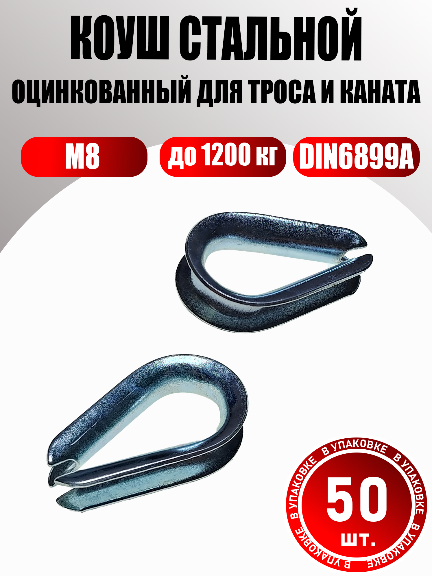 Коуш М8 оцинкованный 50 шт