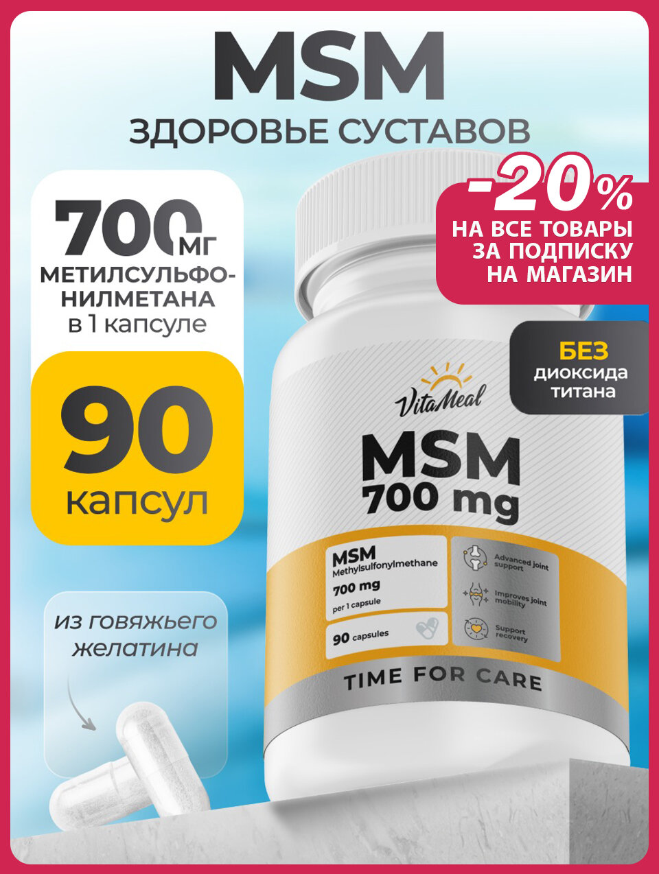 MSM (МСМ) Хондропротектор для суставов, связок и хрящей, Метилсульфонилметан 90шт