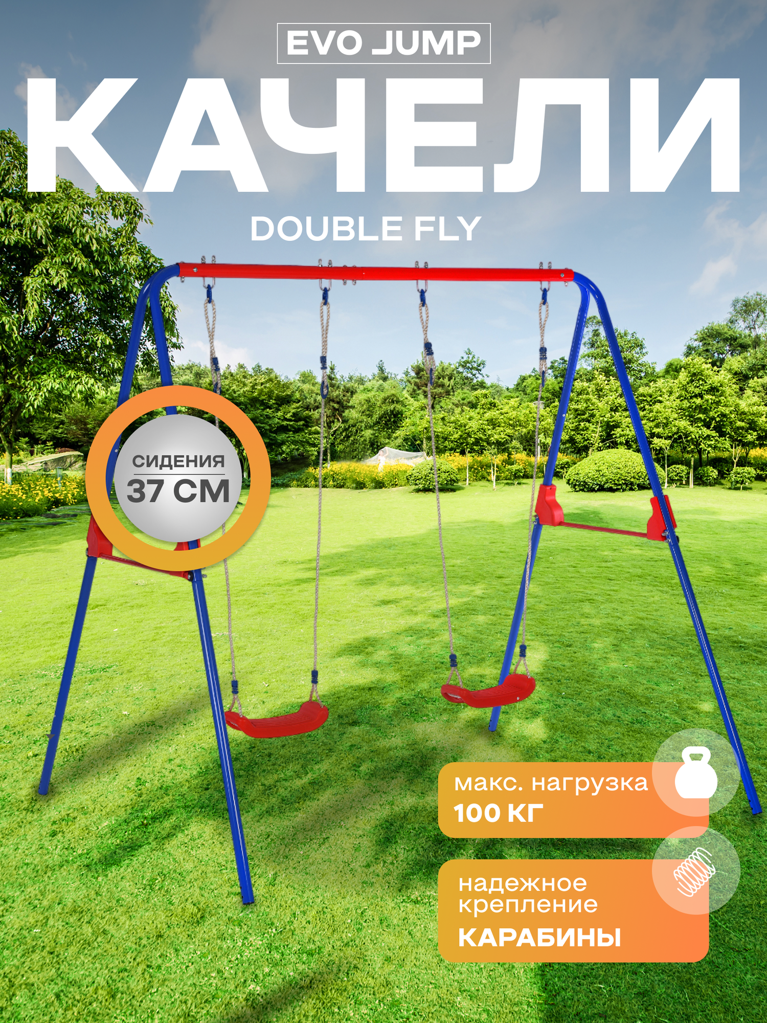 Качели EVO Jump Double Fly, уличные, два сидения, нагрузка 100 кг