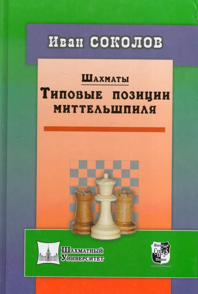 Учебное пособие Русский шахматный дом "Шахматы. Типовые позиции миттельшпиля", Иван Соколов, 2025 г (979-5-94693-233-1)