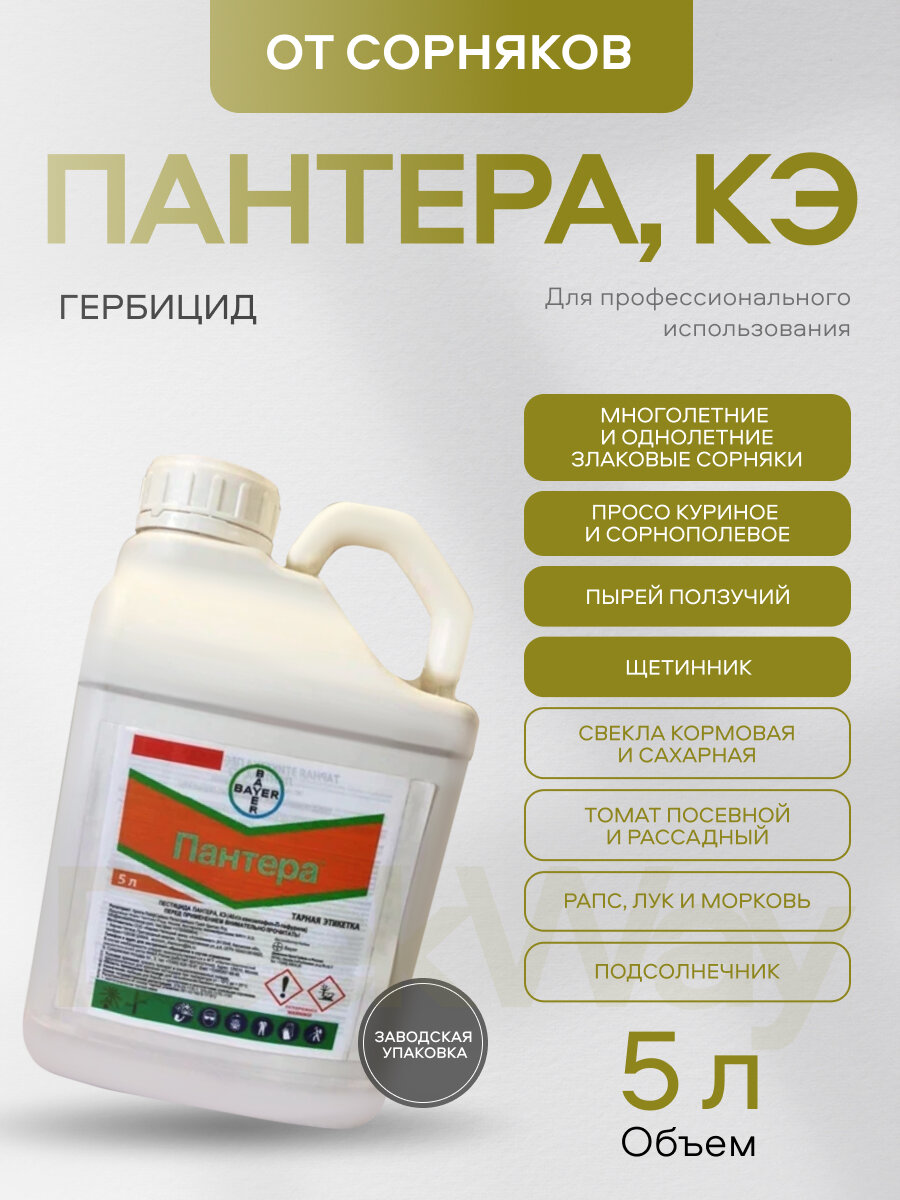 Послевсходовый системный гербицид "Пантера, КЭ" средство от сорняков 5л