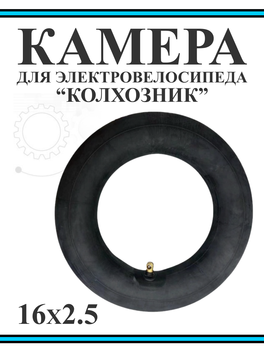 Камера для электровелосипеда 16х2.5, ниппель 90 градусов