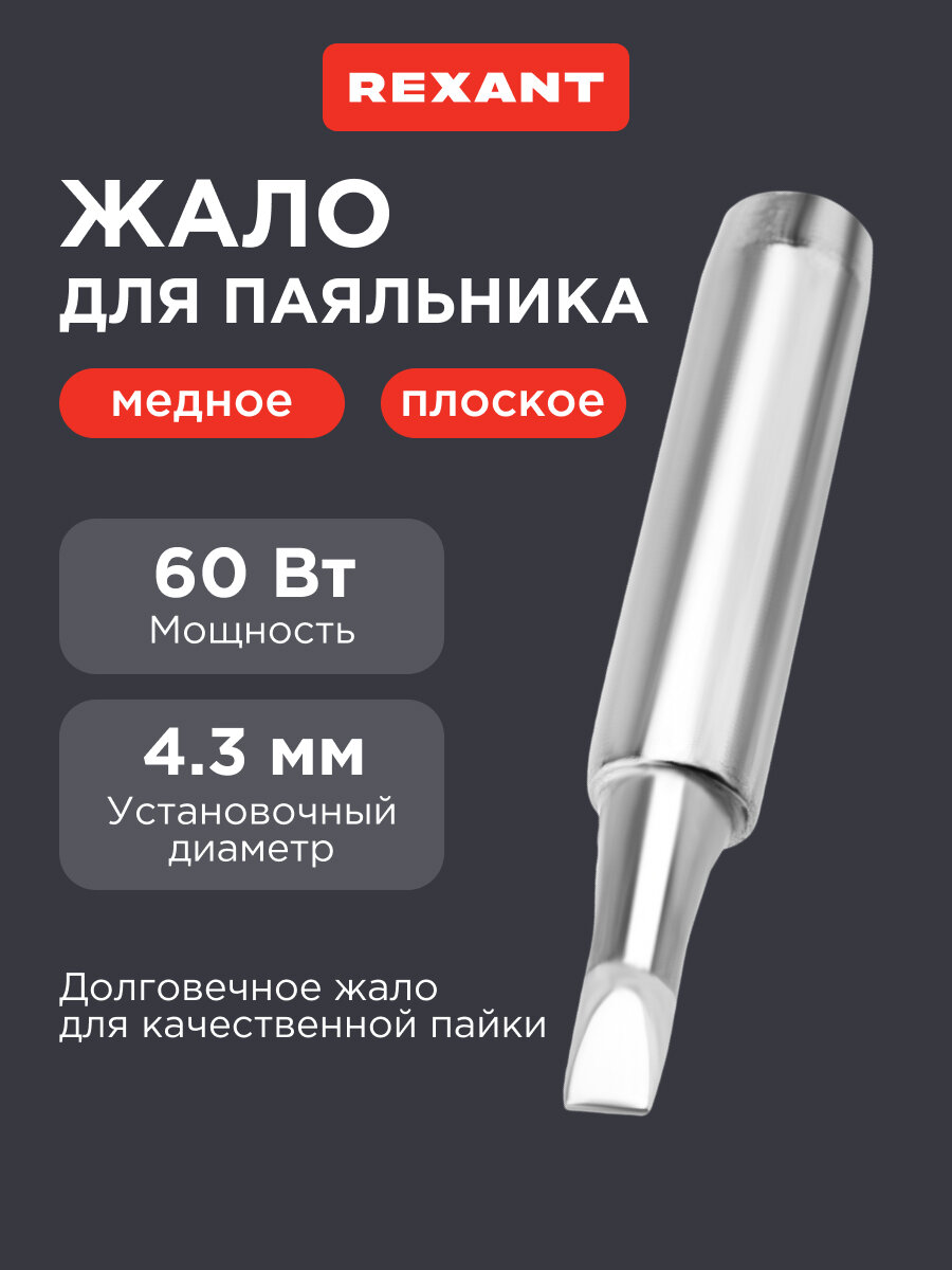 Долговечное жало для паяльника REXANT конусного типа (4 мм), диаметр 4.3 мм