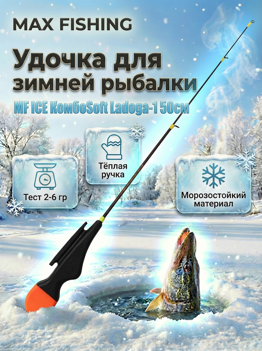 Удочка зимняя Max Fishing MF ICE КомбоSoft Ladoga-1, 2-6гр 3-16Lb