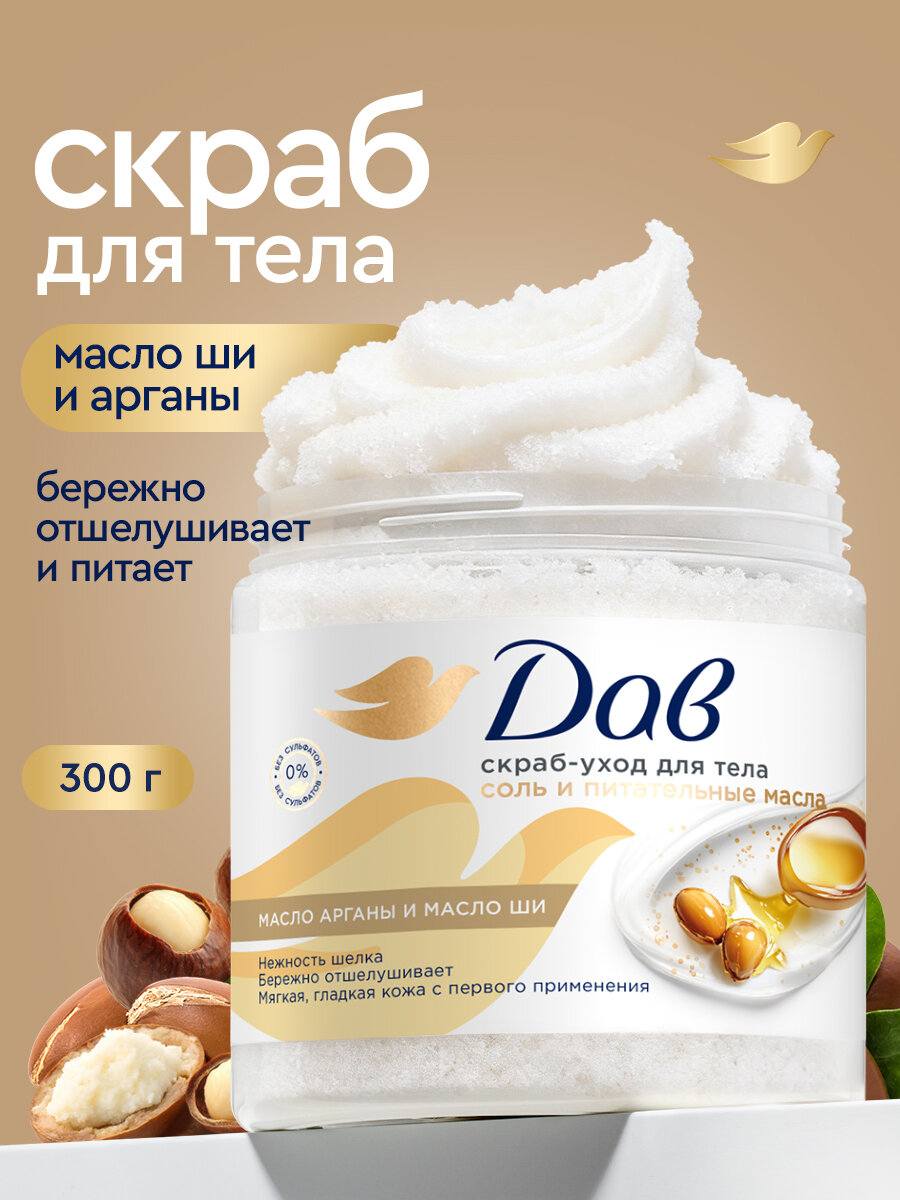 Дав Скраб для тела солевой парфюмированный, мягкий отшелушивающий с питательными маслами ши и арганы, 300 гр