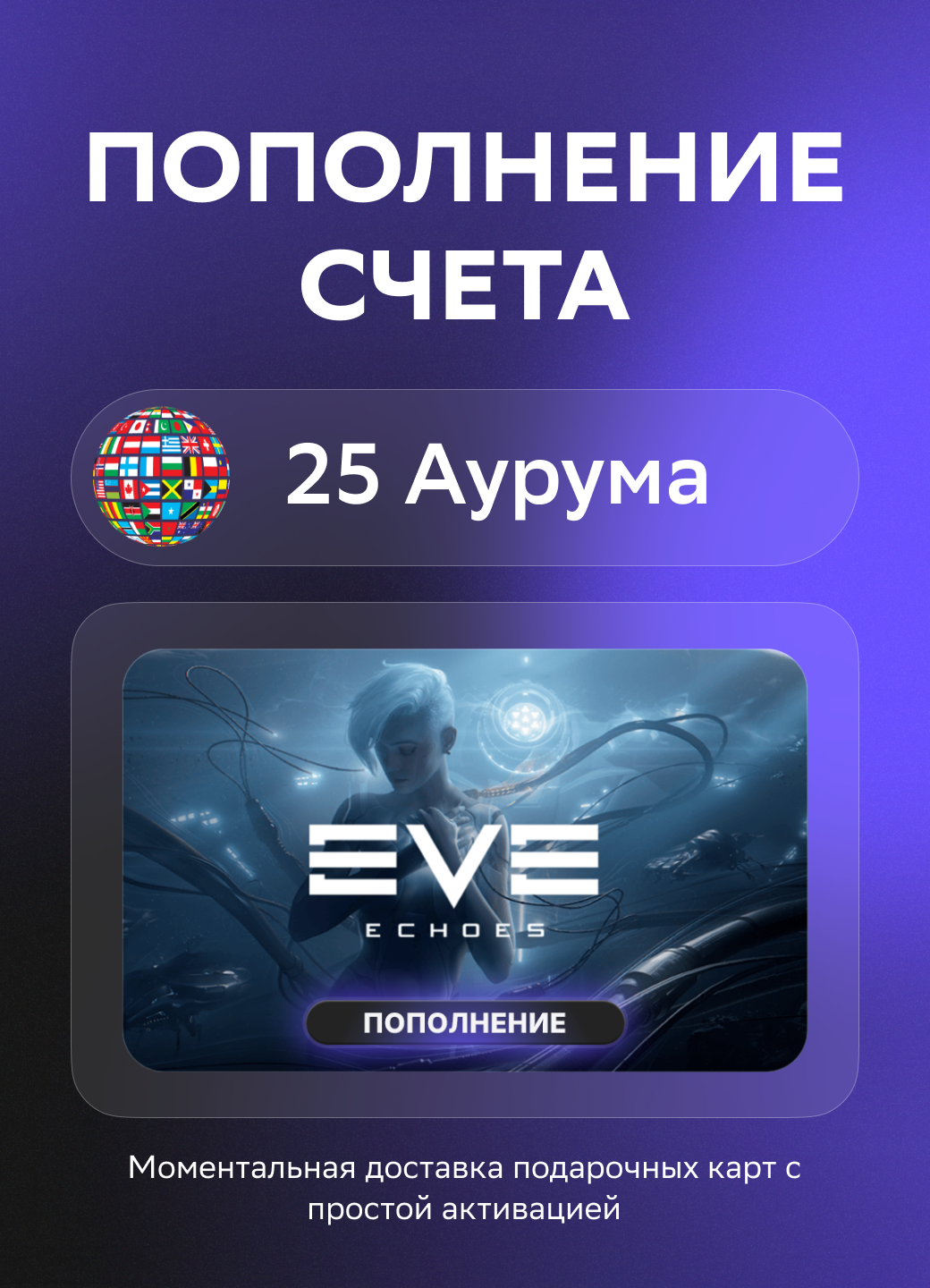 Моментальное пополнение счета EVE Echoes на 25 Аурума | Все страны