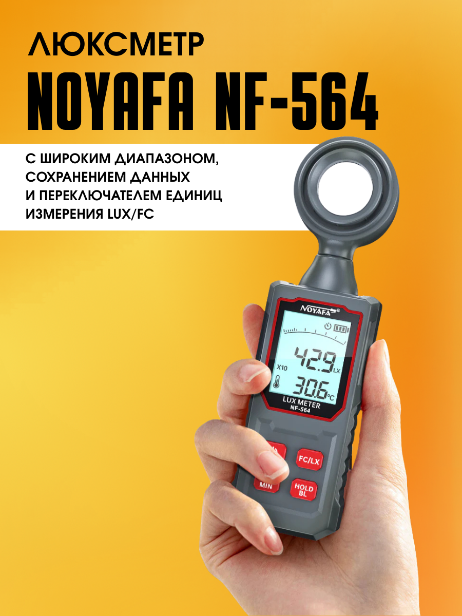 Измеритель света NOYAFA NF-564, высокочувствительный, автовыключение, ЖК-экран, подсветка