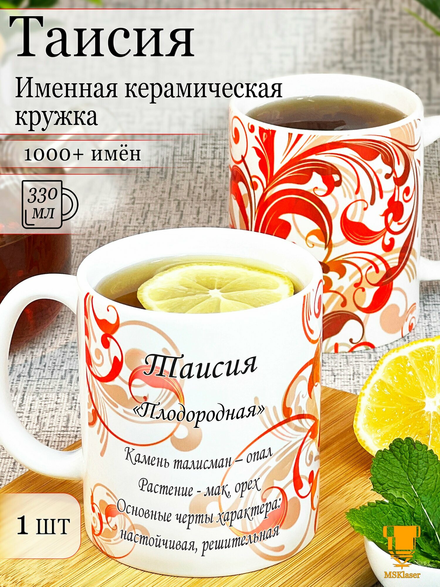 Именная керамическая кружка Таисия в подарок