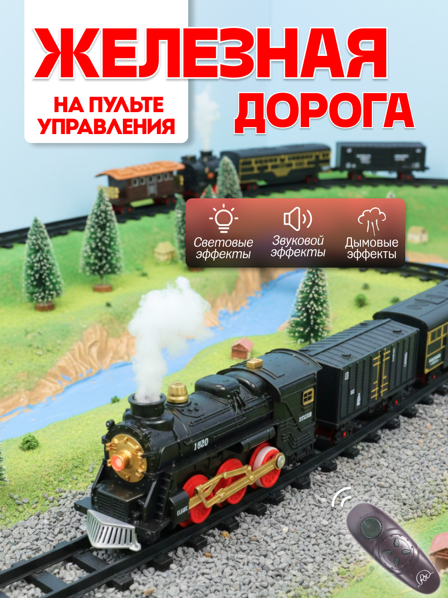 Игрушечная железная дорога На пульте управления Со светом, звуком и паром