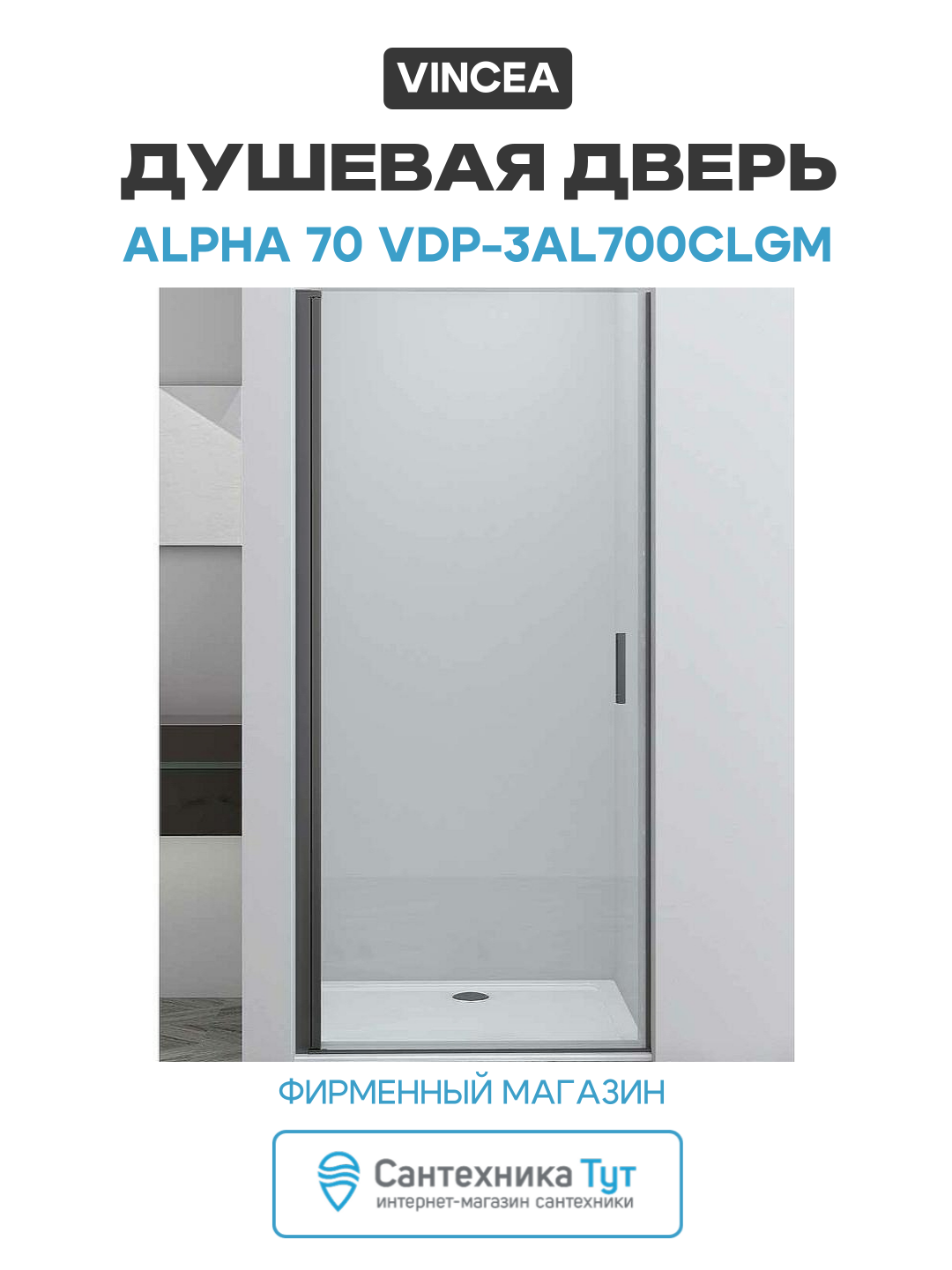 Душевая дверь Vincea Alpha 70 VDP-3AL700CLGM профиль Вороненая сталь стекло прозрачное алюминий черный Италия