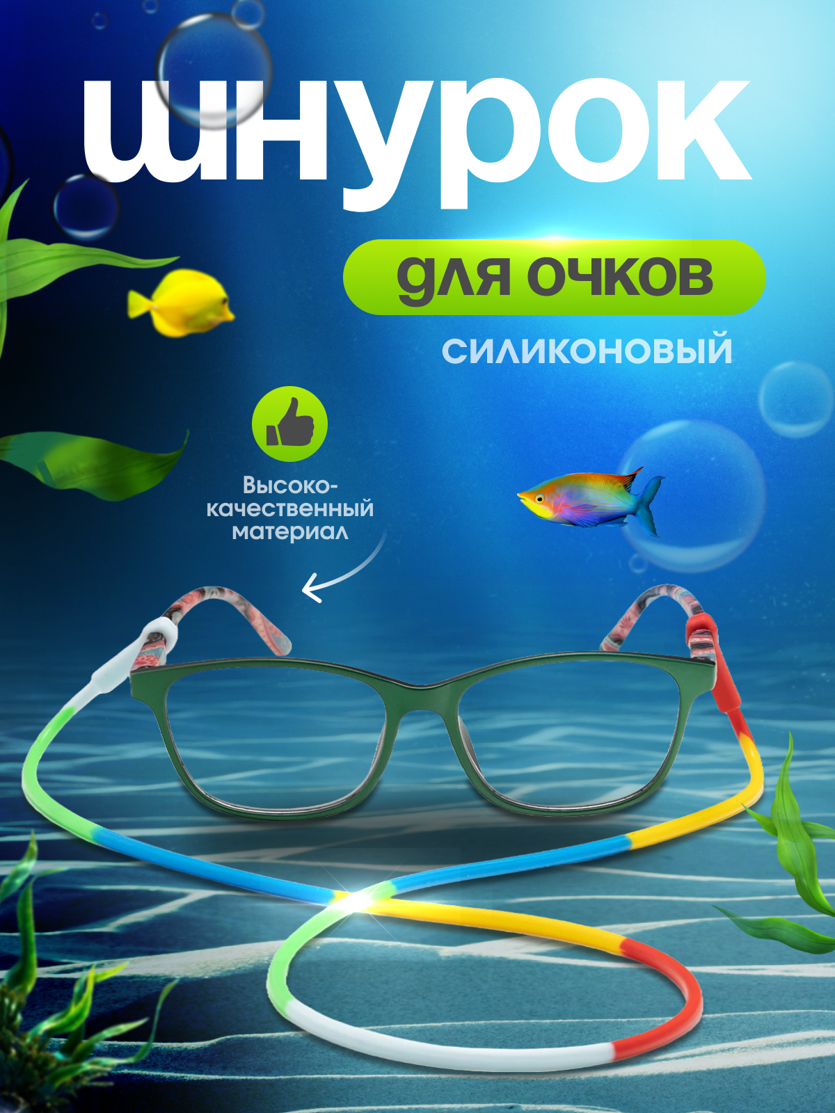 Держатель для очков, шнурок для очков силиконовый, радуга