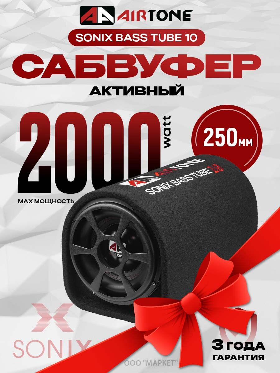 Сабвуфер корпусной активный AIRTONE SONIX BASS TUBE 10, 2000Вт