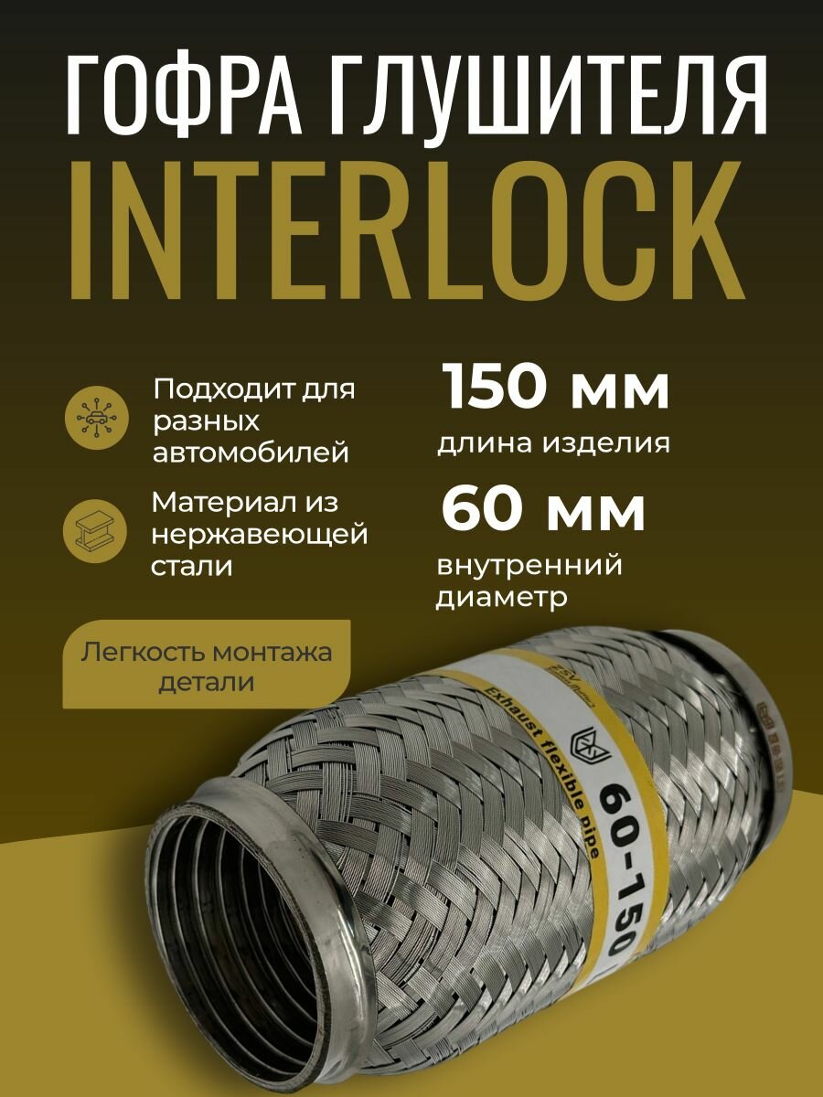 Гофра глушителя улучшенная из AISI 304 InterLock 60-150mm