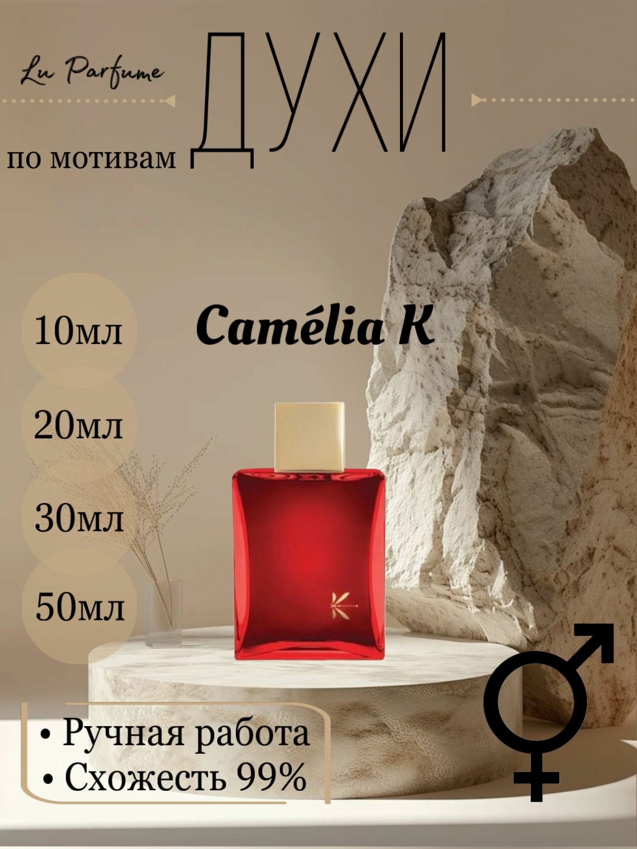 Духи ручной работы по мотивам 'Camelia K', для мужчин и женщин