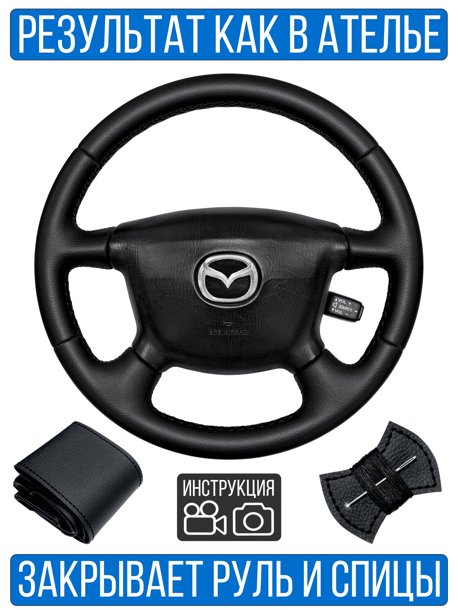 Оплетка на руль Mazda 323 BJ рест. для замены штатной кожи