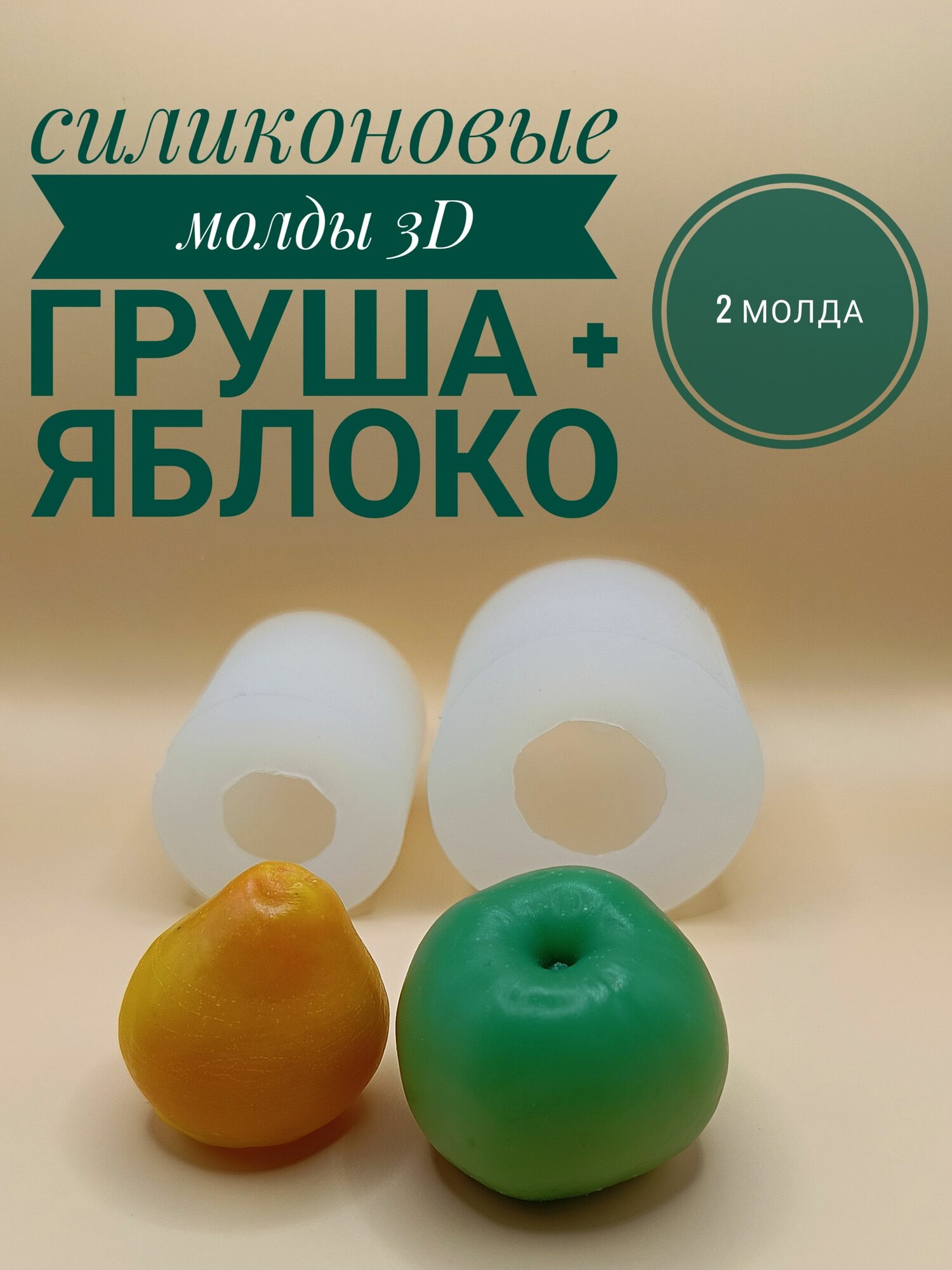 Силиконовый молд 3D " Груша + Яблоко"