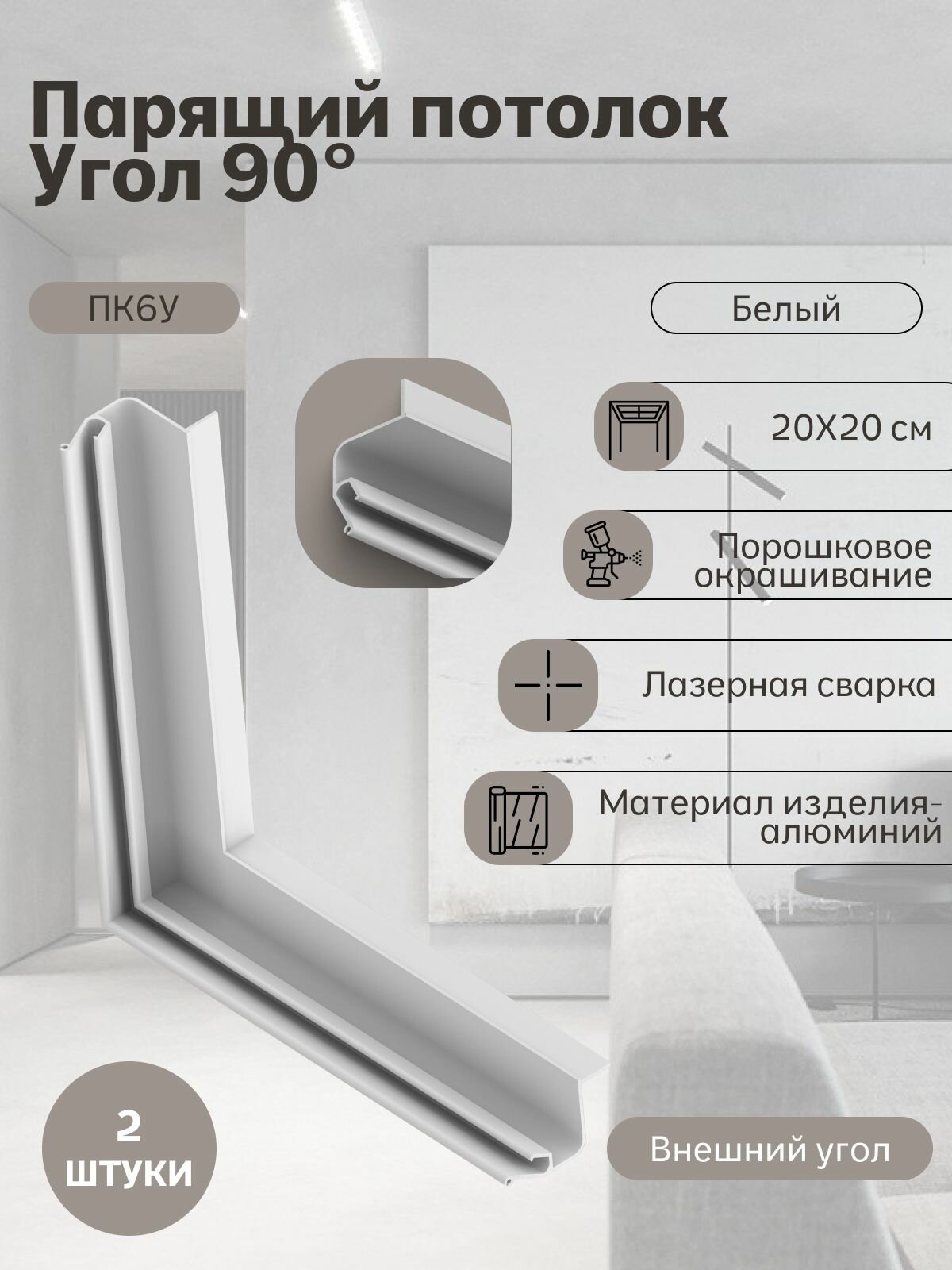 Угол 90 ПК6У, белый (20*20см), внешний 2 штуки