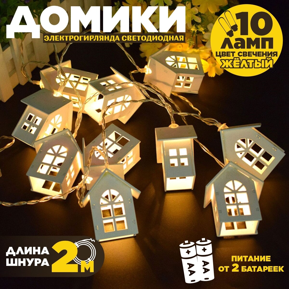 Электрогирлянда интерьерная Домики Светодиодная 10 ламп, 2 м, питание AA, 1 шт