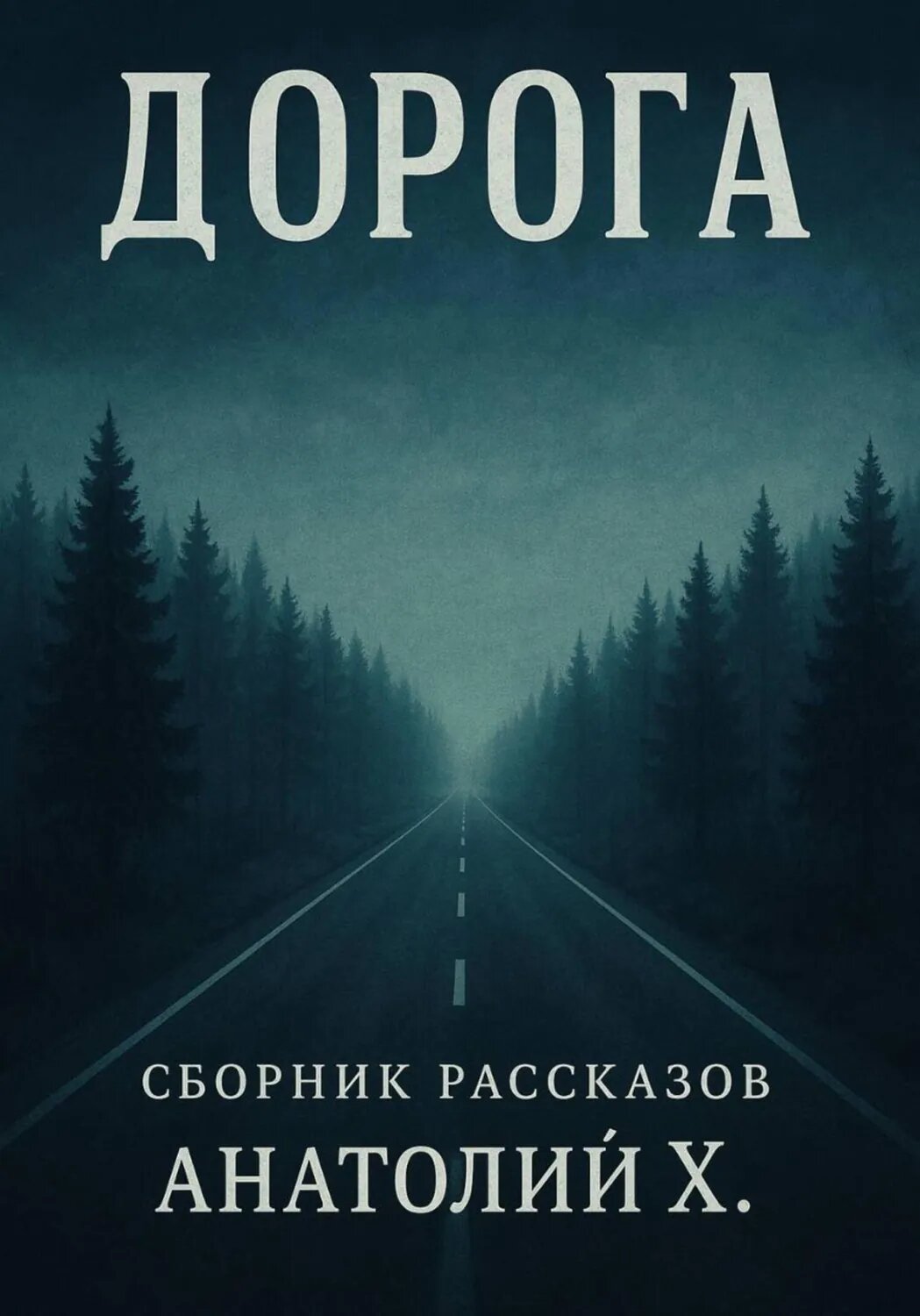 Дорога. Сборник рассказов [Цифровая книга]