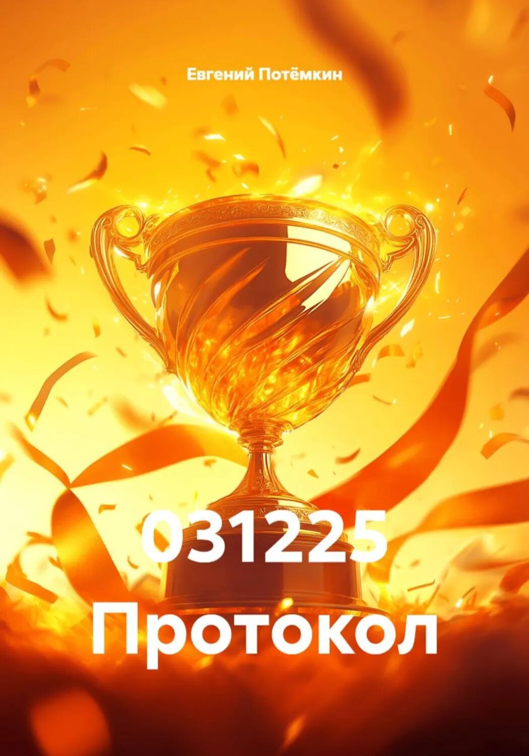 031225 Протокол [Цифровая книга]