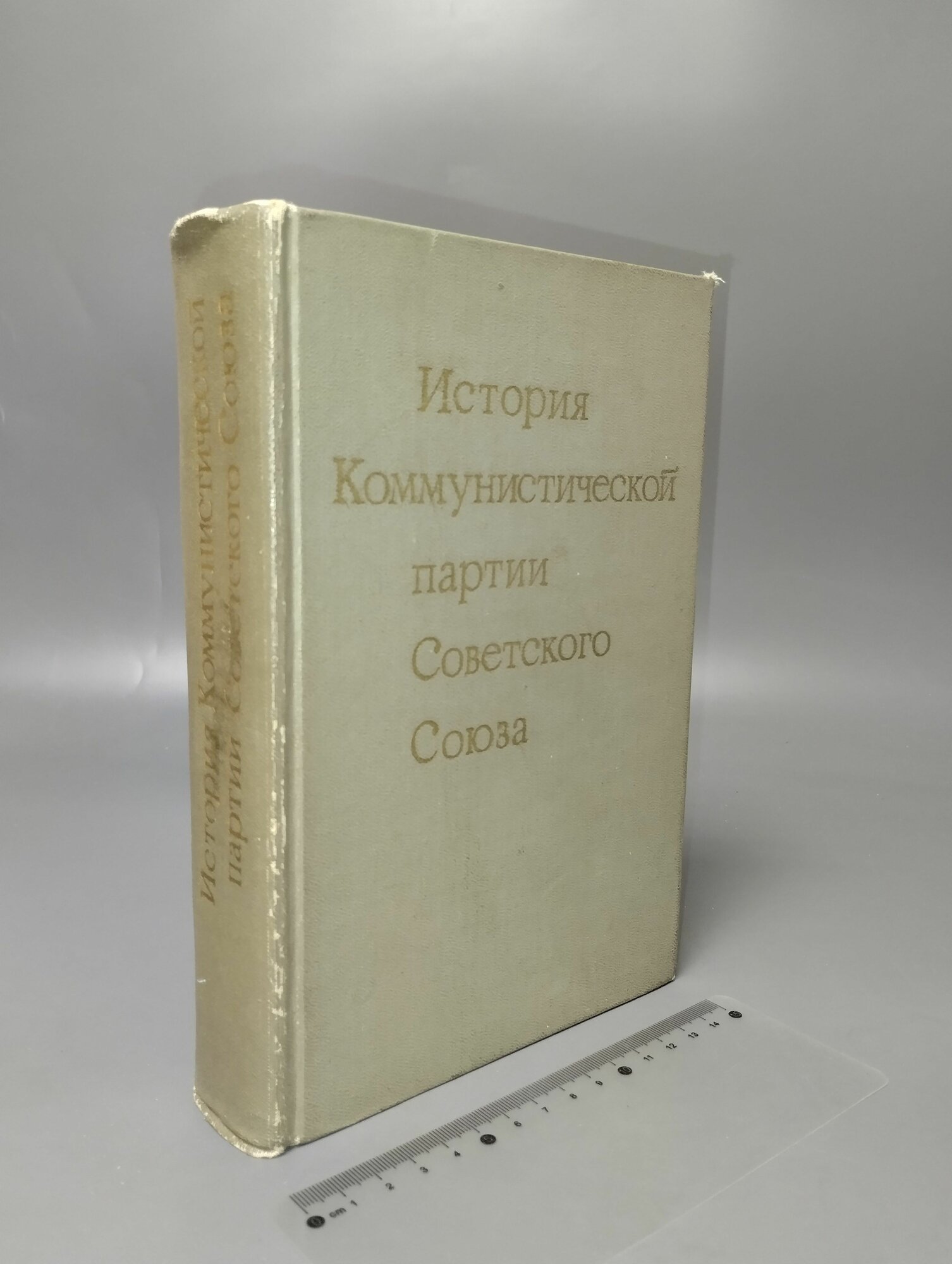 История Коммунистической партии Советского Союза. 1977