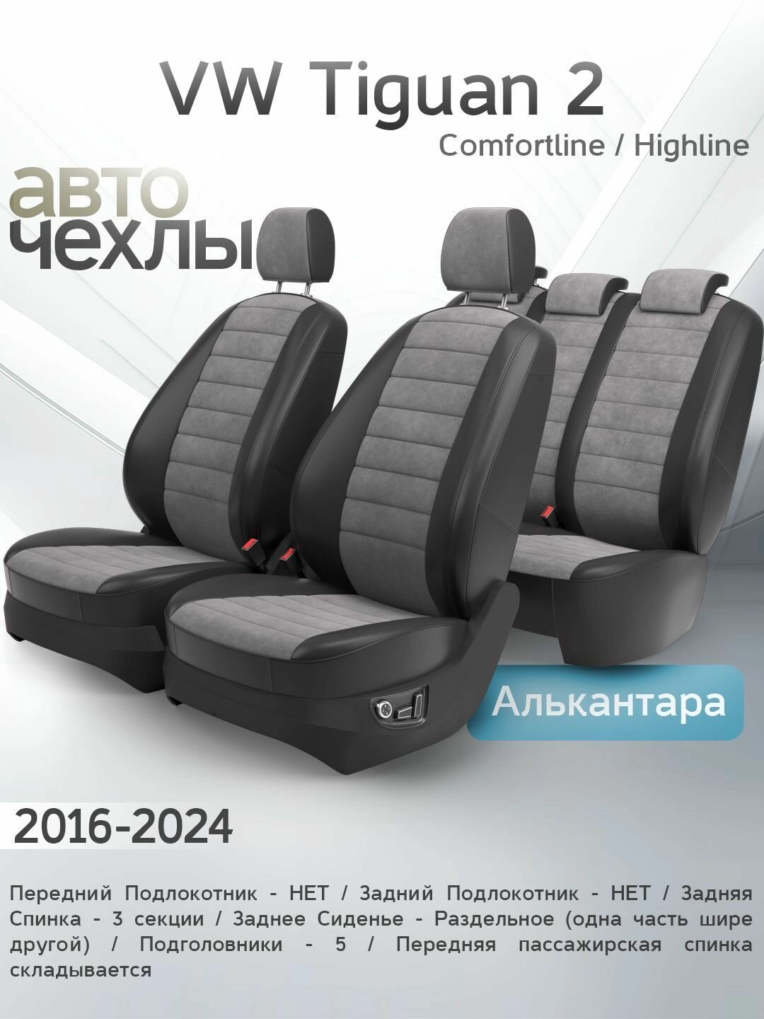 Чехлы на сиденья VW Tiguan 2 (Comfortline, Highline) 2016-2024 (Алькантара) Серия PRO