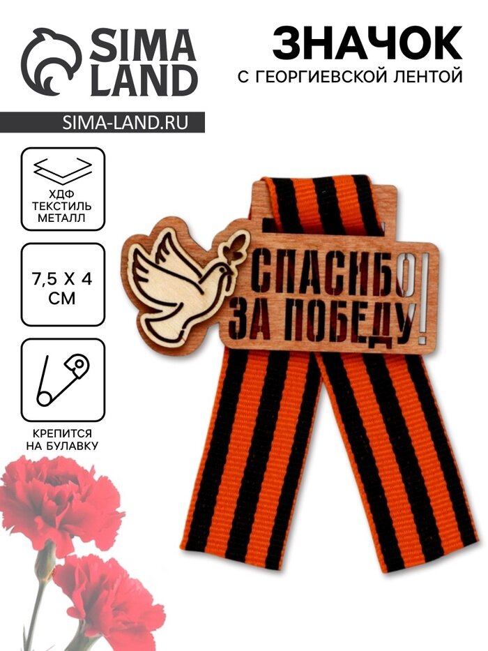 Значок деревянный с георгиевской лентой 9 мая, 2 шт.