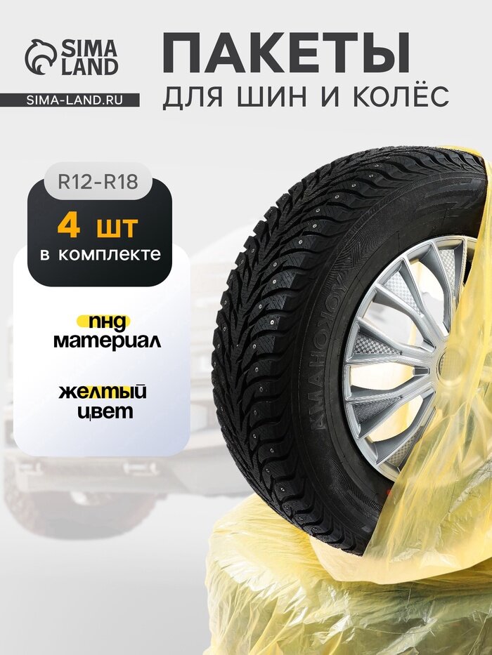 Пакеты для шин и колёс Cartage, R=12-R=18, 90×90 см, набор 4 шт, 2 шт.