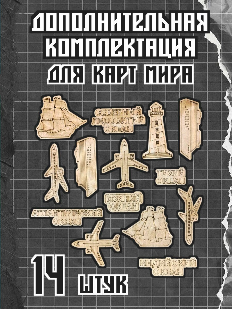 Дополнительная комплектация Океаны к карте мира и подложке, набор достопримечательностей