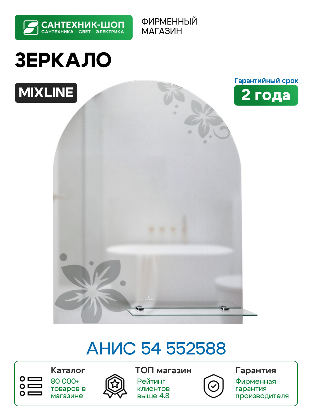 Зеркало Mixline Анис 54 552588 с рисунком и полкой